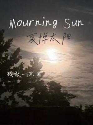 Mourning Sun_残秋一末著_长佩文学网